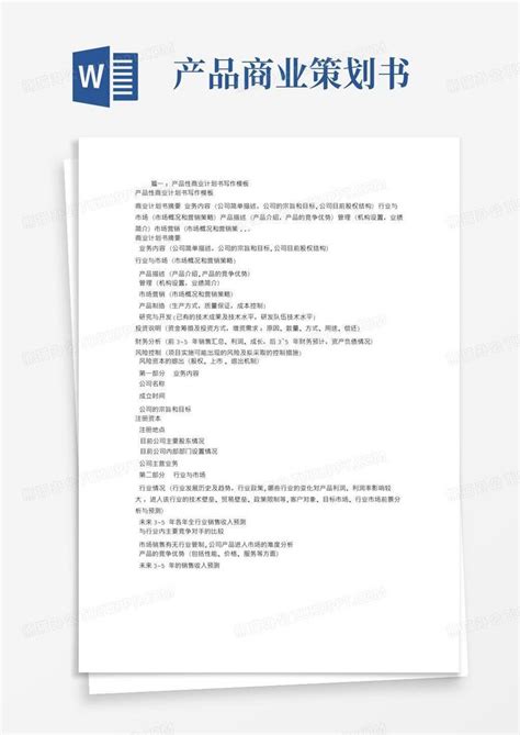 产品商业计划书word模板下载编号ldjgaoml熊猫办公