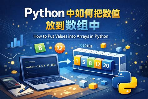Python中如何把数值放到数组中 Python中如何把数值放到数组中