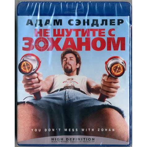 Купить Blu Ray C фильмом Не шутите с Зоханом Bluraycinema