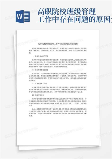高职院校班级管理工作中存在问题的原因分析word模板下载编号qpaebykj熊猫办公
