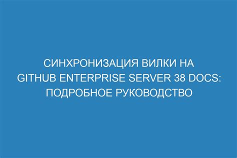 Блог Синхронизация вилки на Github Enterprise Server 38 Docs