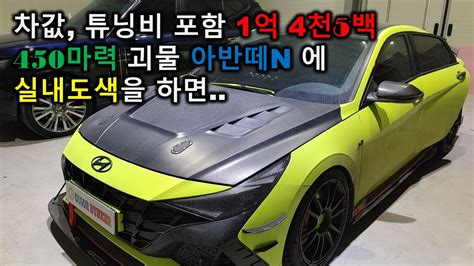 아반떼n 풀튜닝에 걸맞게 컬러벙커가 실내도색으로 실내튜닝 실내커스텀을 책임진다 Youtube
