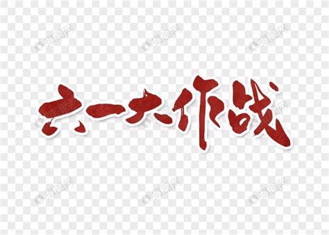 六一大作战字体设计元素素材下载 正版素材400296670 摄图网