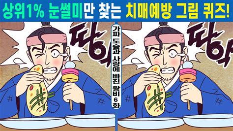 【틀린그림찾기치매예방】🥇iq150도 눈을 뗄수없는 차이점3가지ㅣ인지력up 341가짜 도승과 사랑에 빠진 왕비 6화 Youtube