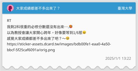 大家成績都差不多出來了？ 臺灣大學板 Dcard