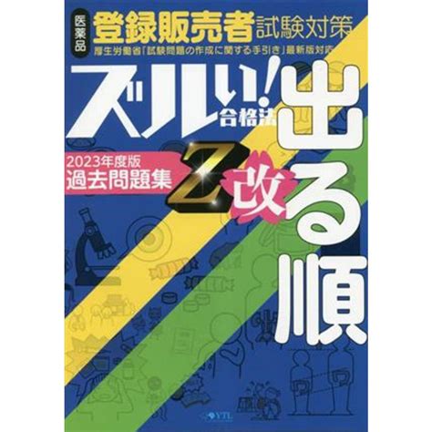 ズルい！合格法 医薬品登録販売者試験対策 出る順過去問題集 Z改／医学アカデミーグループytl編者の通販 By ブックオフ ラクマ店｜ラクマ