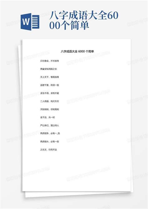 八字成语大全6000个简单Word模板下载 编号qvajeope 熊猫办公