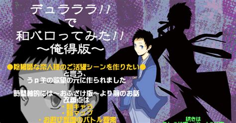 デュラララ 【江戸デュラ】俺得版作ってみた【ゲーム】 シモイなの🐯のマンガ 江戸デュラ 竜ヶ峰帝人 この時を待ってまし