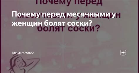 Почему перед месячными у женщин болят соски Krasivayagrud Дзен