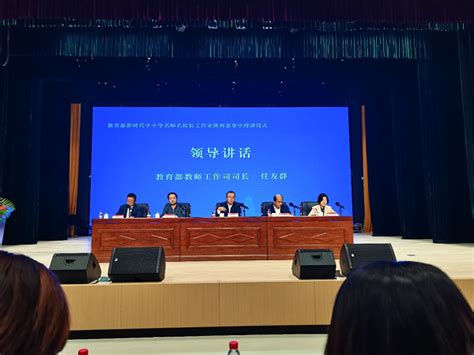 教育部新时代中小学名师名校长培养计划（2022—2025）陕西省集中授牌仪式在西安举行 时讯 华南师范大学教师教育学部