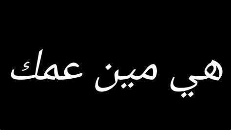 مين عمك Youtube