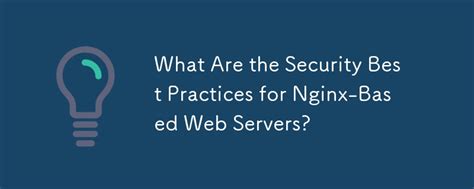 基於nginx的web服務器的安全性最佳實踐是什麼？ Nginx Php中文網