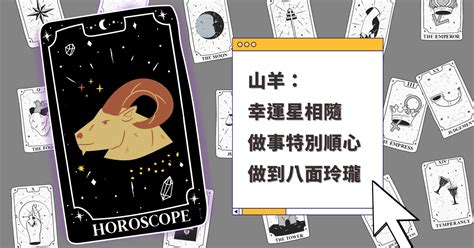 星座運程｜山羊座得到幸運星相隨 做起事來特別順心 做到八面玲瓏