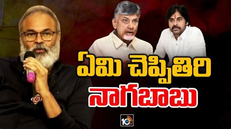నిన్న పవన్ కల్యాణ్ నేడు నాగబాబు టీడీపీ జనసేన మధ్య అసలేం జరుగుతోంది