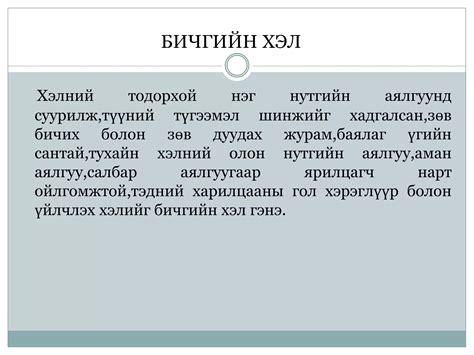 үсэг бичгийн үүсэл гарал Pptx