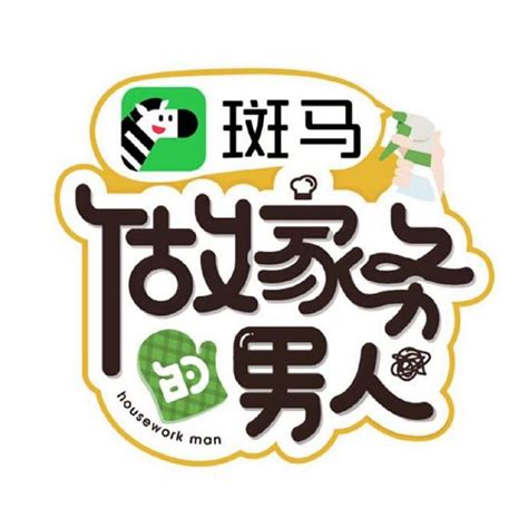 做家务的男人3 联合logo