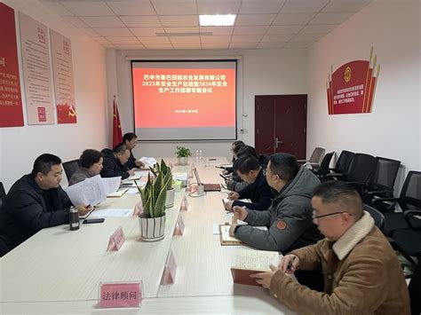 巴中市秦巴田园农业发展有限公司 召开2023年安全生产工作总结暨2024年安全生产工作部署专题会 巴中市产业发展集团有限公司