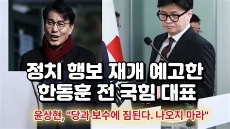 정치 행보 재개 예고한 한동훈 보수에 짐된다며 반대한 윤상현 윤석열 한동훈 윤상현 김문수 탄핵 국민의힘 민주당