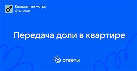 Передача доли в квартире Ответы Mail