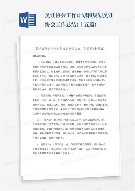 烹饪协会工作计划和规划烹饪协会工作总结十五篇word模板下载编号qxxwvvdd熊猫办公