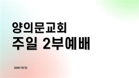 240107주일 2부 예배 Youtube