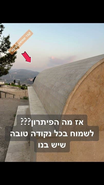 תמונות נוף מקבר שמשון הגיבור ומנוח אביוארץישראל עםישראל קבריצדיקים