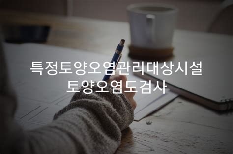 특정토양오염관리대상시설 검사주기 토양오염도검사 누출검사 주기 네이버 블로그