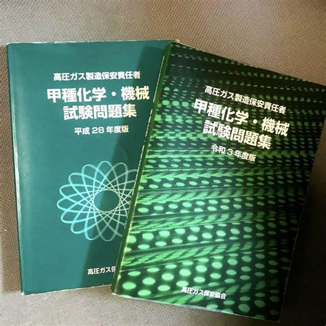 高圧ガス製造保安責任者 甲種化学・機械試験問題集 By メルカリ
