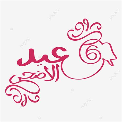 귀여운 이드 알 아드하 서예 아라비아 도주 이드 알 아드하 에이드 알 아다 Png Png 일러스트 및 Psd 이미지 무료