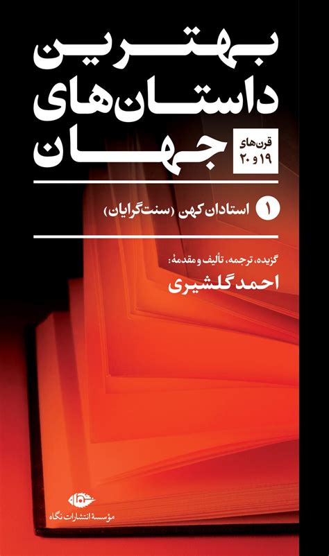 خرید و قیمت کتاب بهترین داستان های جهان پنج جلدی ایکات
