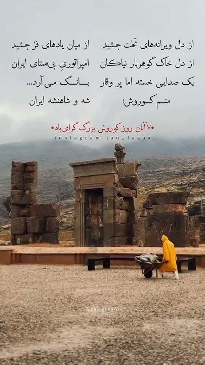 7 آبان، روز بزرگداشت کوروش کبیر، گرامی باد Youtube