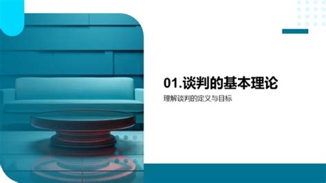 提升商务谈判实力 Ppt模板下载