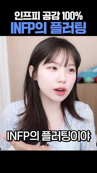 Infp의 플러팅 Infp 인프피 플러팅 Youtube