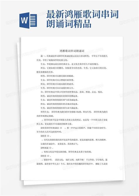 最新 鸿雁歌词串词朗诵词精品Word模板下载 编号qvznzzxz 熊猫办公