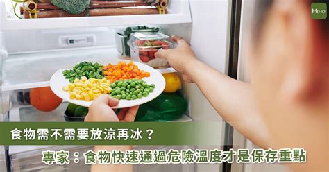 你選拉肚子還是冰箱壞掉？專家：其實食物不用放涼再冰冰箱！ Heho健康