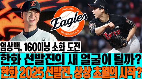 엄상백 160이닝 소화 도전 한화 선발진의 새 얼굴이 될까 한화 2025 선발진 상상 초월의 시작 엄상백 한화이글스