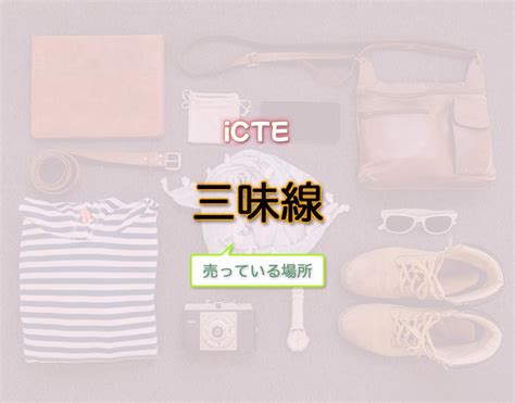 「三味線」はどこで売ってる？路面店や通販など買える場所や取扱店を徹底的に解釈 Icte