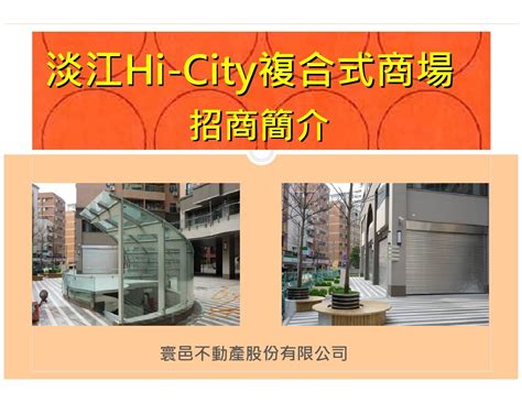 淡江Hi City复合式商场 GRAM 1 寰美新天母 招商简介 word文档在线阅读与下载 无忧文档
