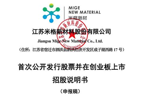 【米格新材冲刺创业板ipo】6月27日，江苏米格新材料股份有限公司递交创业板上市财富号东方财富网