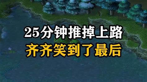 天云解说真三全明星25分钟推掉上路齐齐笑到了最后 YouTube