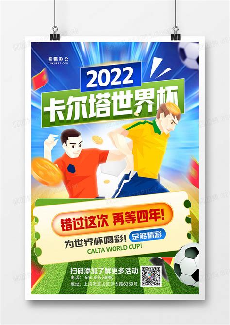 创意插画2022卡塔尔世界杯海报设计图片免费下载高清png素材编号1xmulprmz图精灵