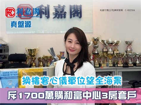 開價吸引 享全海景 區內客1700萬購北角和富中心3房套戶 利嘉閣地產有限公司
