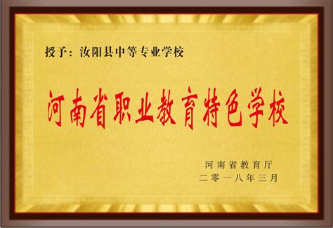 河南省职业教育特色学校 汝阳县中等专业学校