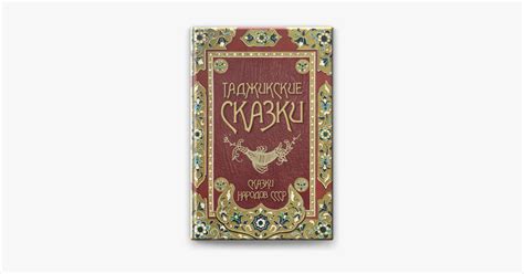 ‎Таджикские сказки by Народное творчество on Apple Books
