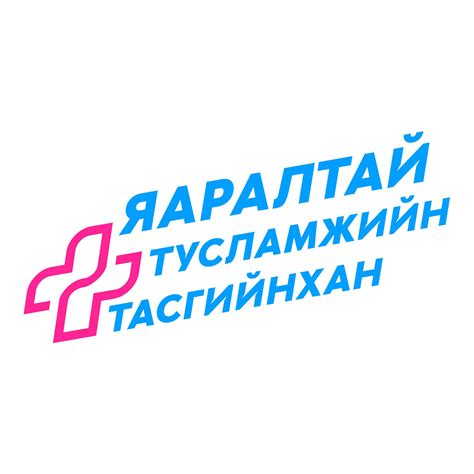 Яаралтай Тусламжийн Тасгийнхан