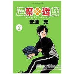 四葉遊戲02金石堂