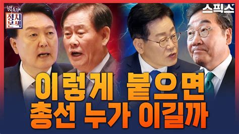 백운기의 정치본색 심층토론 여야 총선 핵폭풍 예고 Youtube