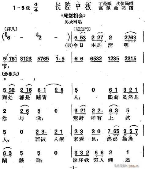沪剧曲调 长腔中板（选自《庵堂相会》男女对唱） 丁是娥 沈侠民 歌谱简谱网