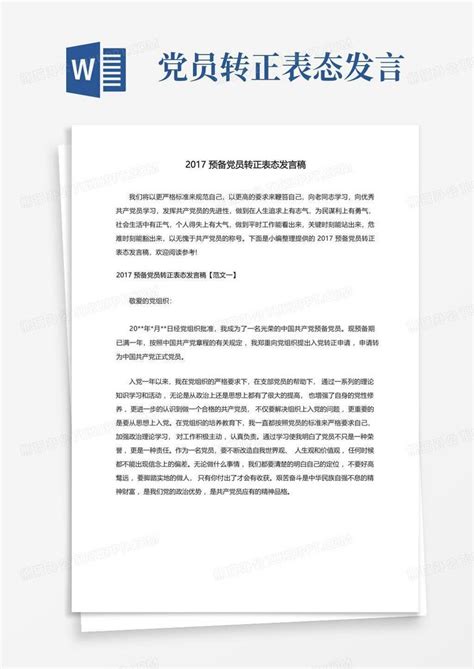 2017预备党员转正表态发言稿word模板下载编号lwmbpoga熊猫办公