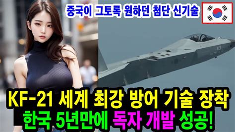 Kf 21 전투기 최고 방어 기술 장착 한국 독자 개발 성공 Youtube